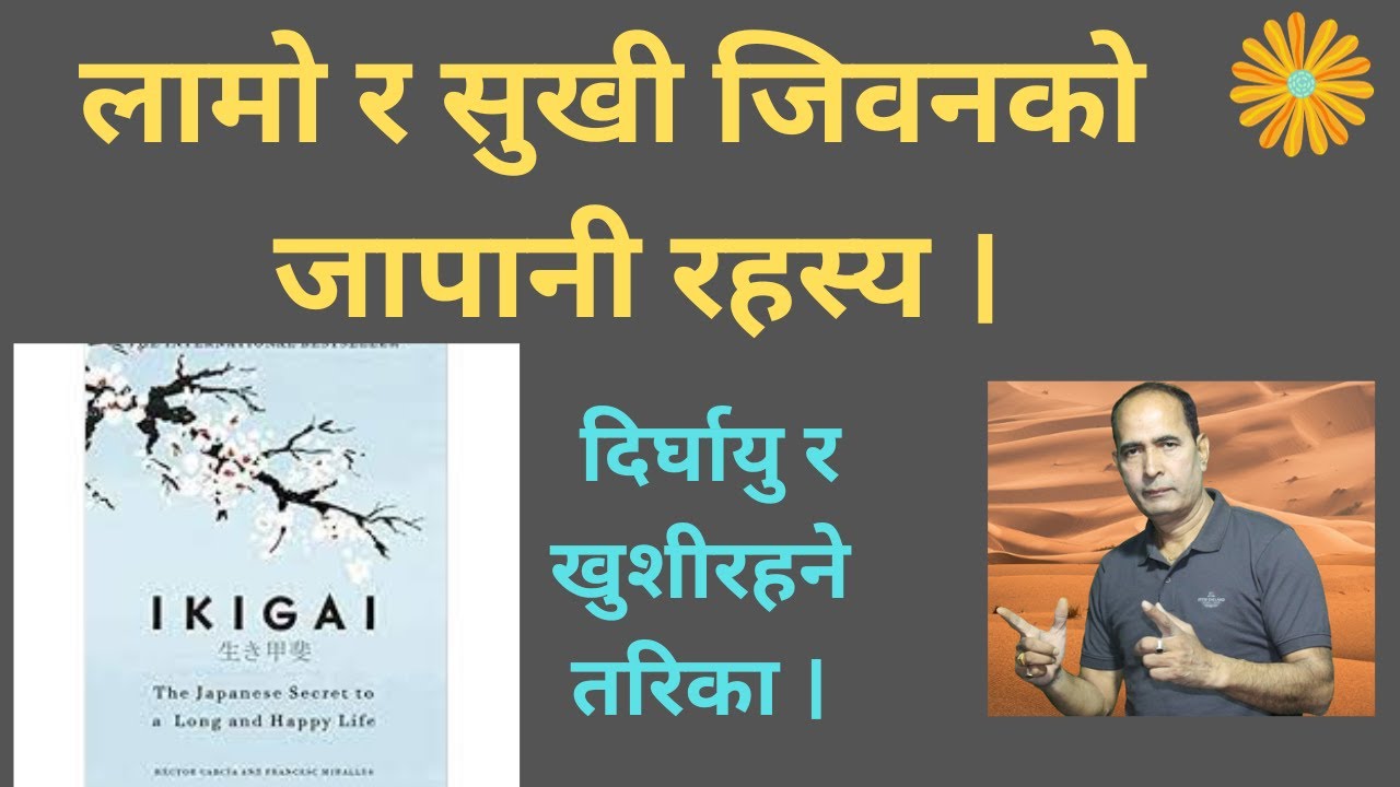 लामो र सुखी जीवनको जापानि रहस्य # IKIGAI book review in summary# How to ...