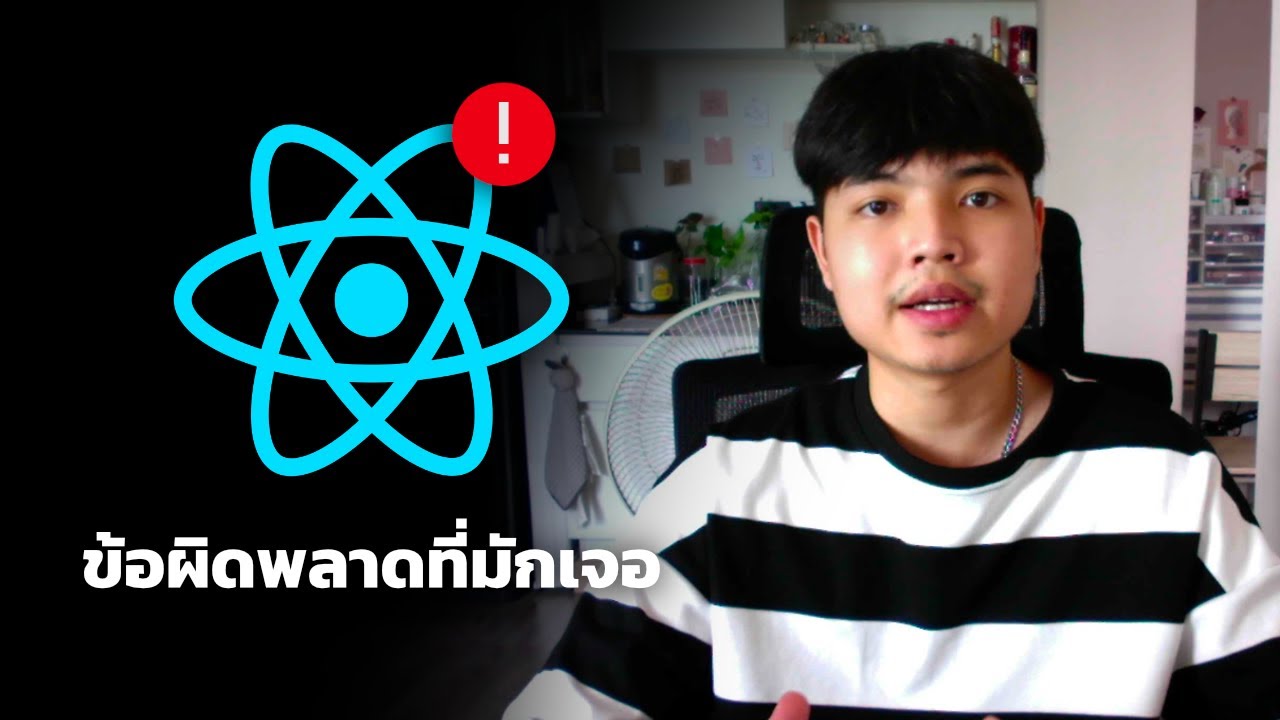 Reactjs ข้อผิดพลาดที่มักเจอ และวิธีแก้ไข 👨💻 ️ Youtube