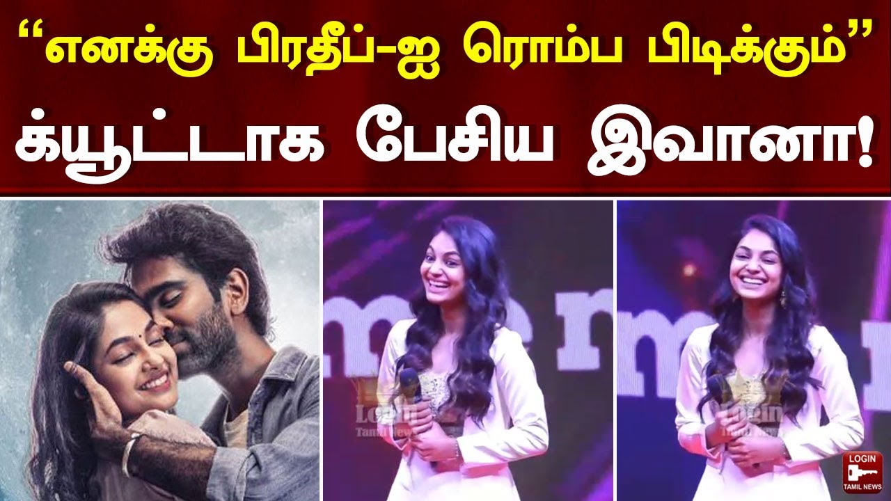 “எனக்கு Hug பண்ணா பிடிக்காது”–Love Today Actress Ivana Cute Speech ...