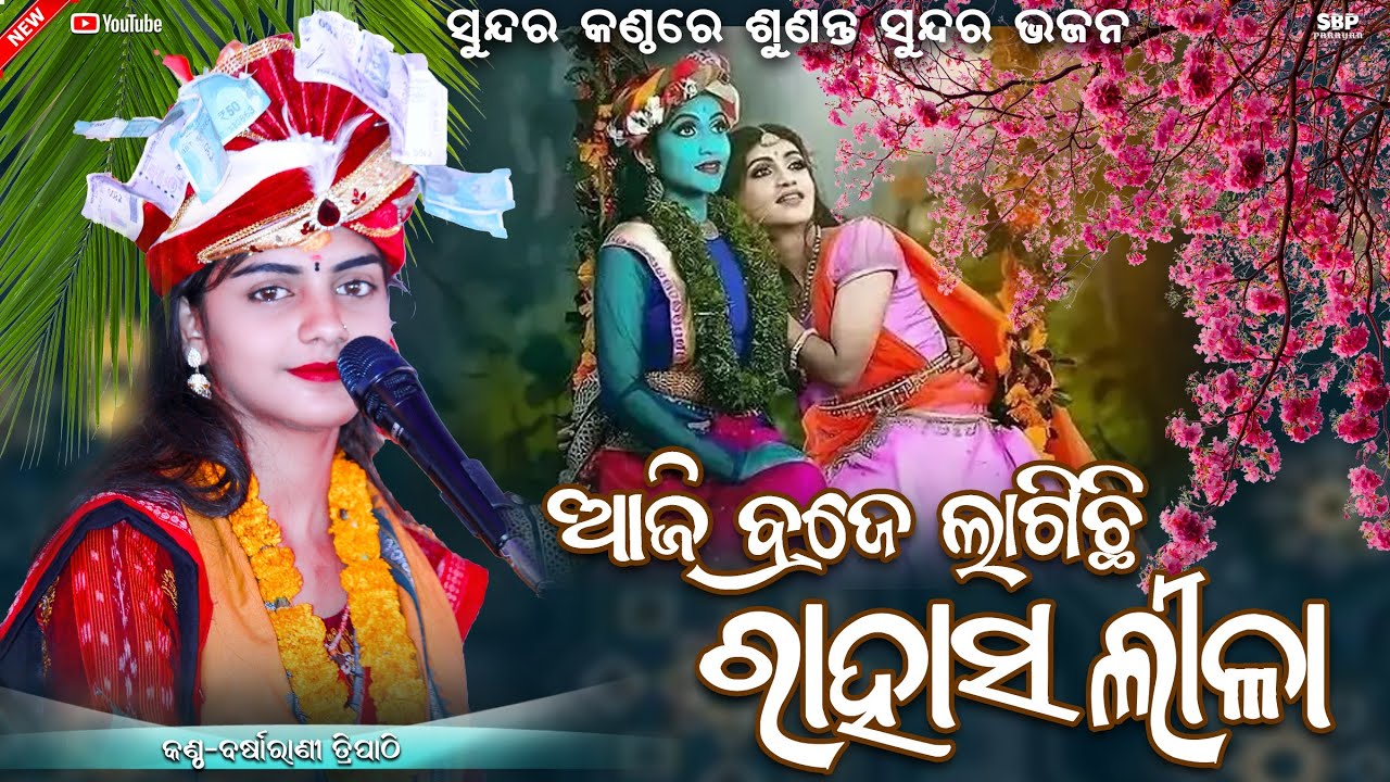 ଲାଗିଛି ରାହାସ ଲୀଳା || aji braje Lagichhi rasalila || Barsharani tripathy || Krishna bhajan || Sbp ...