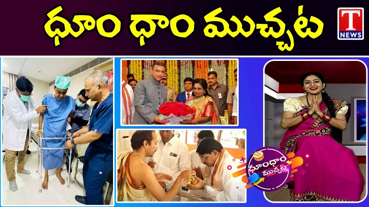 Telangana Assembly Session | MLAs Swearing Ceremony | KCR Health Condition | Dhoom Dhaam Muchata ...