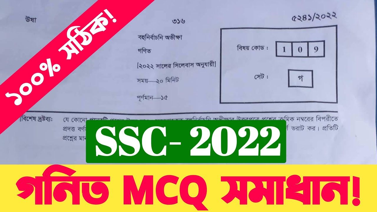 SSC Math MCQ Solution 2022 Dhaka Board | SSC 2022 Math MCQ Solve Dhaka ...