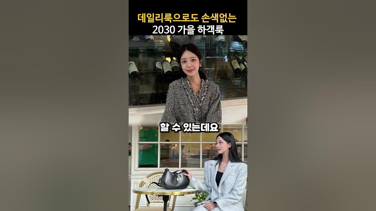 2030 여성분들 주목🖤 24FW 가을 하객룩 뭐 입지?👀 #가을하객룩 #데일리백 #하객룩 #데일리백 #가을패션 - YouTube
