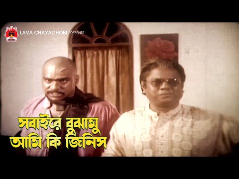 সবাইরে বুঝামু আমি কি জিনিস | Danob - দানব | Manna, Munmun, Misha Showdagor | Movie Clip