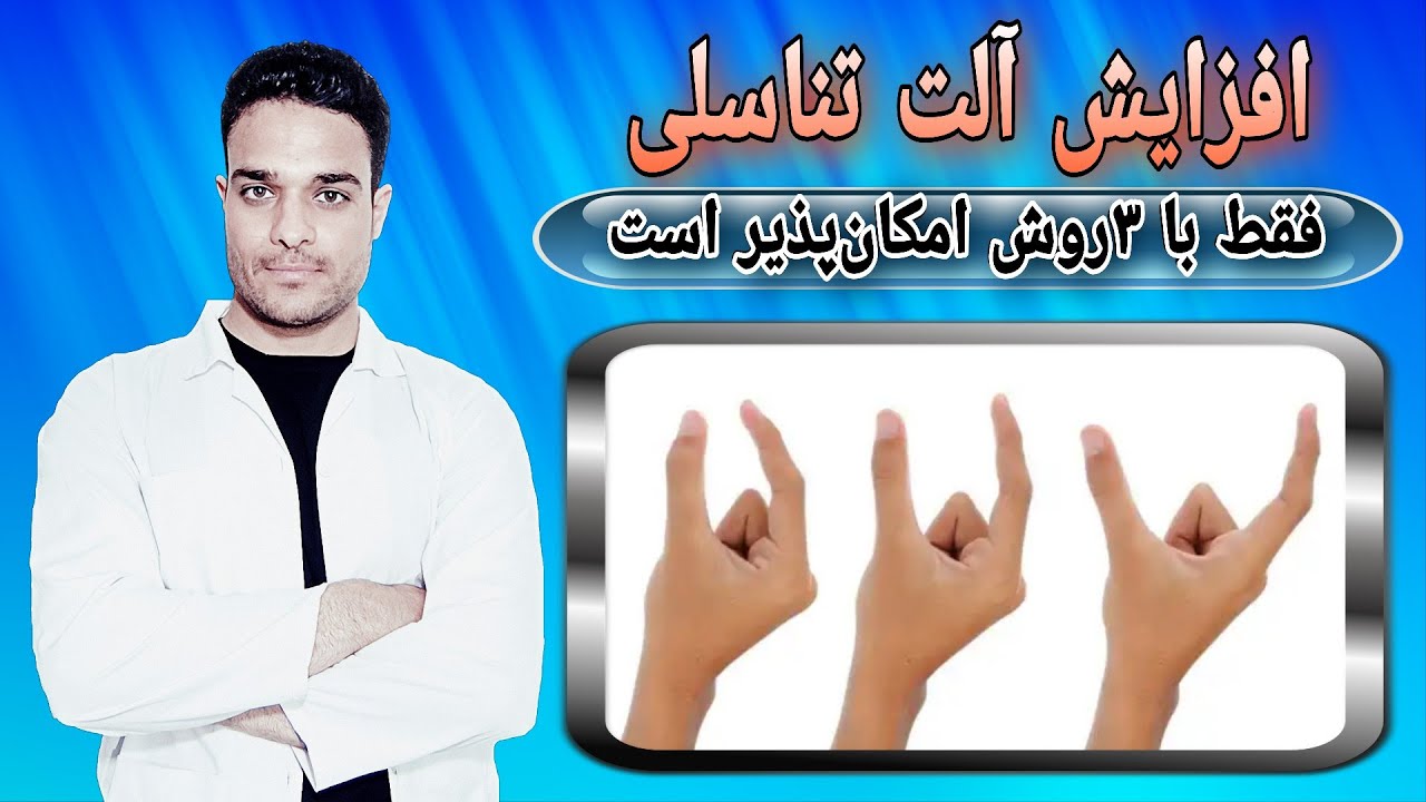 بزرگ کردن آلت تناسلی فقط ۳روش در دنیا وجود دارد Youtube