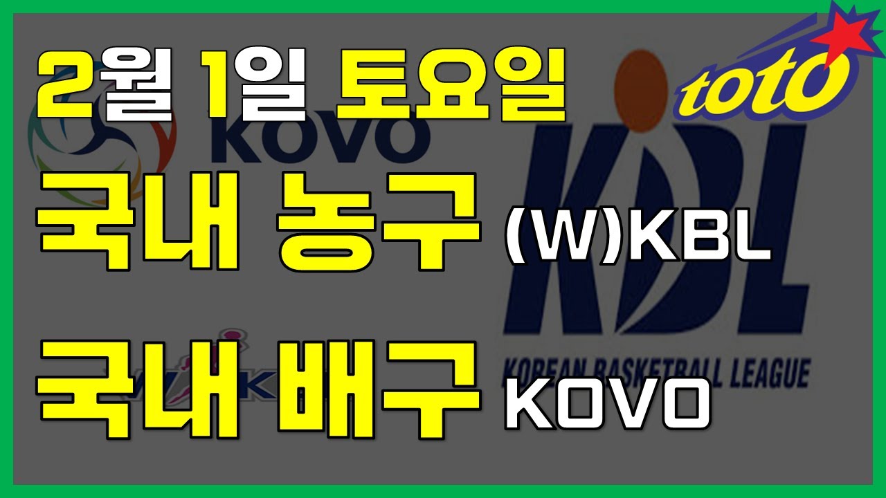 [국내분석] 2월 1일 토요일 KBL KOVO WKBL 분석 #스포츠분석 #토토분석 #농구분석 #배구분석 #NBA분석 - YouTube