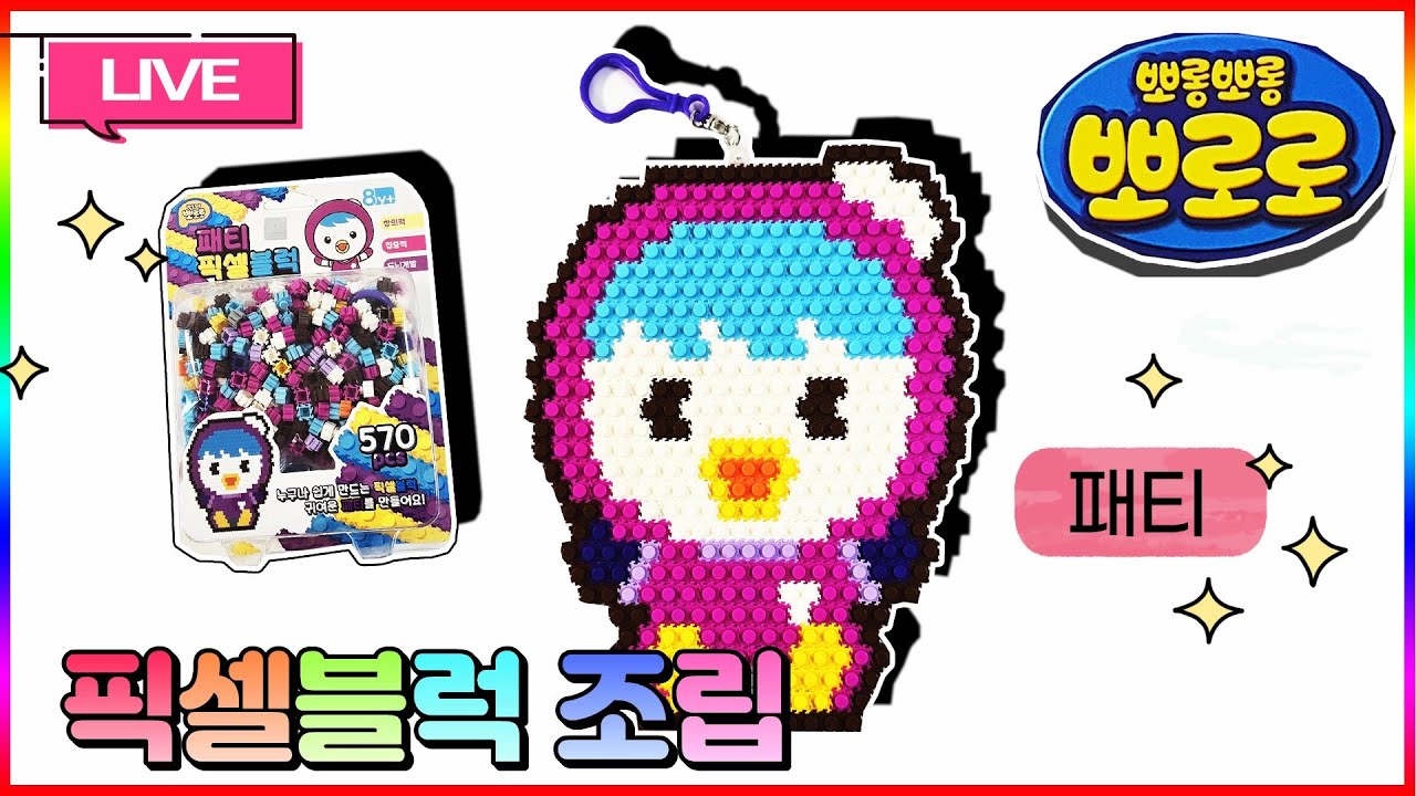 뽀롱뽀롱 뽀로로 패티 픽셀블럭 조립💖[토이천국] Youtube