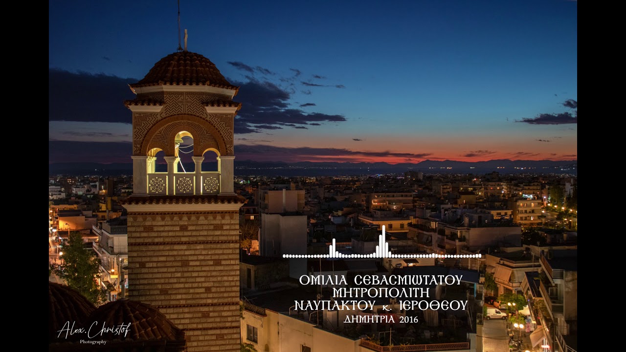 " ΔΗΜΗΤΡΙΑ 2016 " - ΟΜΙΛΙΑ ΣΕΒΑΣΜΙΩΤΑΤΟΥ ΜΗΤΡΟΠΟΛΙΤΗ ΝΑΥΠΑΚΤΟΥ κ ...