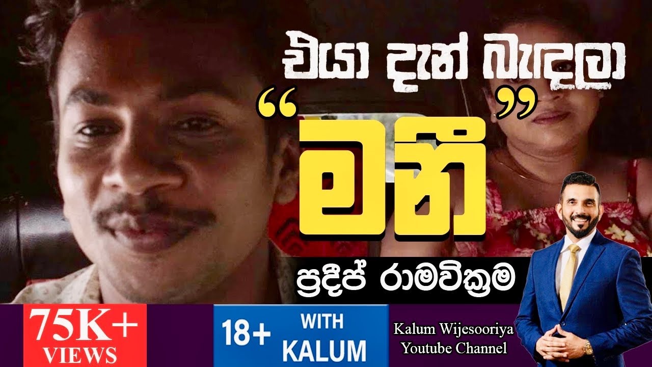 ප්‍රදීප් රාමවික්‍රම PRADEEP RAMAWICKRAMA - තාරුණ්‍යයට ඉඩක් 18+ WITH ...