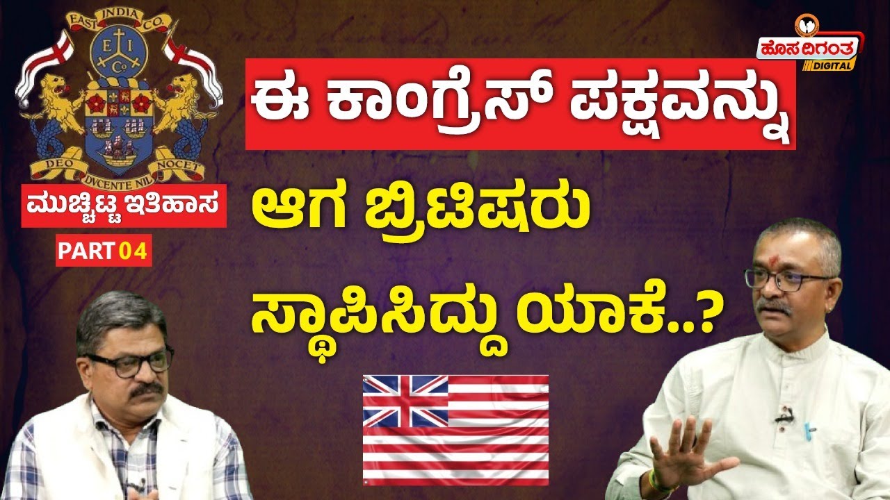 Sandeep Balakrishna Part 4 | ಈ ಕಾಂಗ್ರೆಸ್ ಪಕ್ಷವನ್ನು ಆಗಬ್ರಿಟಿಷರು ...
