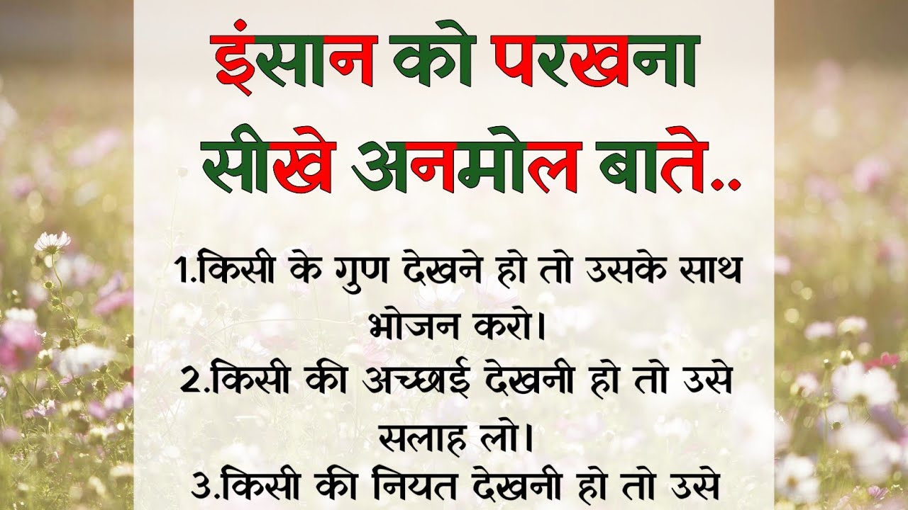 इंसान को परखना सीखे | अनमोल बाते | life lessons quotes | best line ...