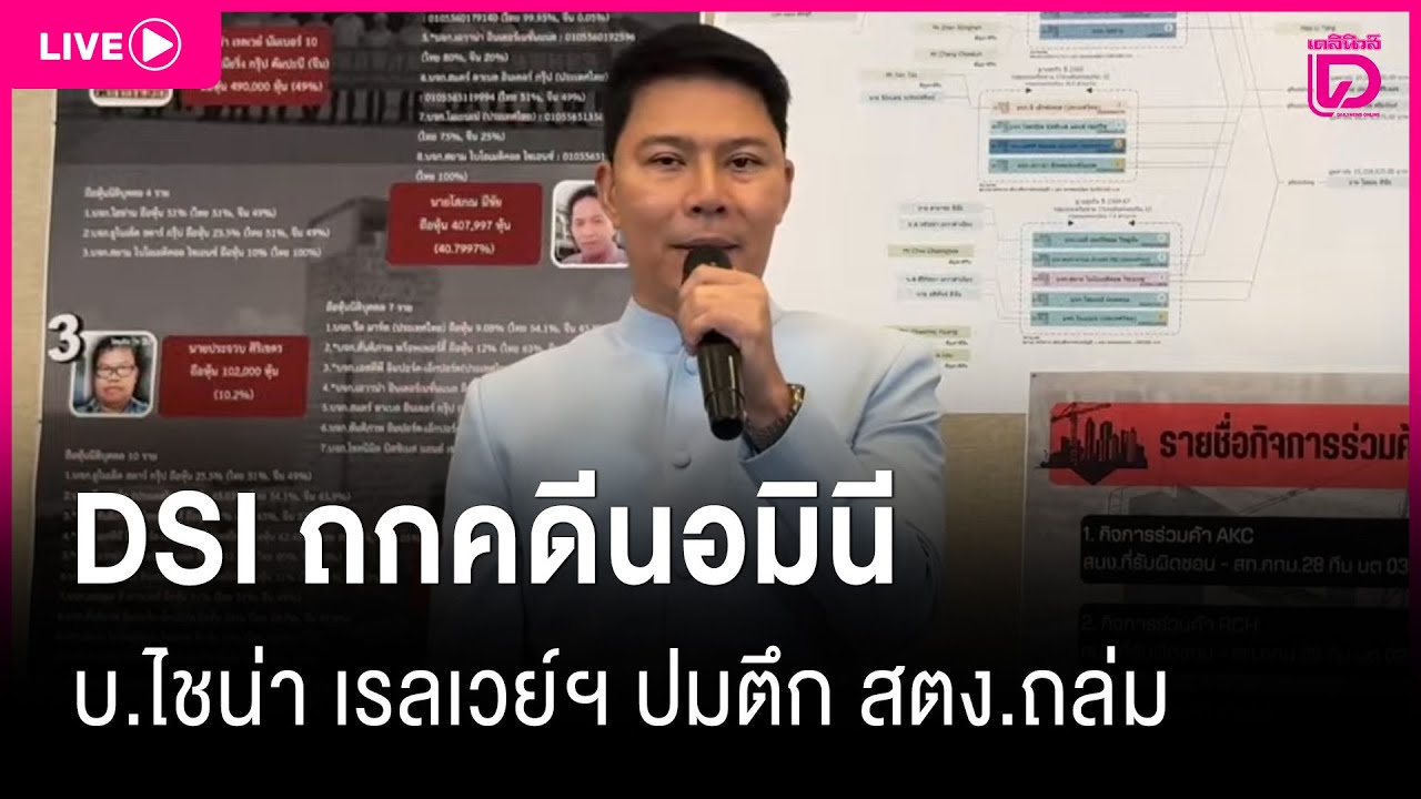 🔴 LIVE : DSI ถกคดีนอมินี บ.ไชน่า เรลเวย์ฯ ปมตึก สตง.ถล่ม | เดลินิวส์ 04/04/68 - YouTube