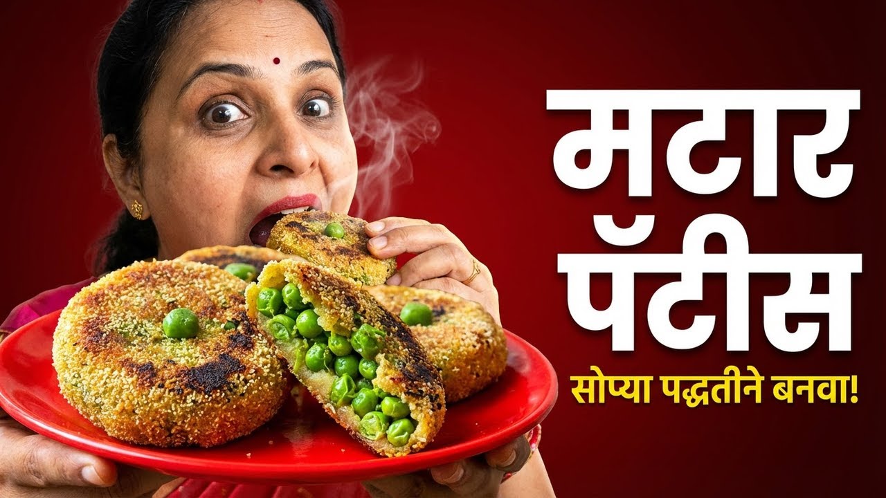 मटार पॅटीस रेसिपी | सोप्या पद्धतीने बनवा मटार पॅटीस | Matar Pattice ...