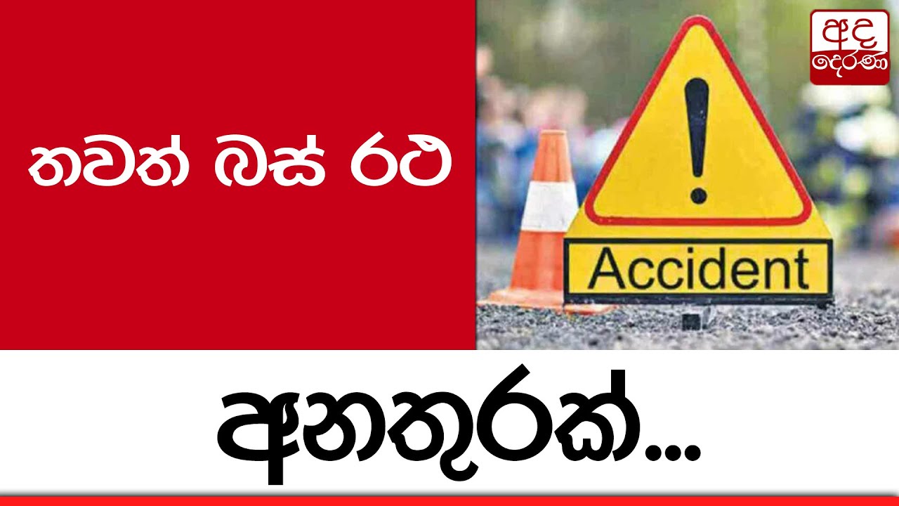 තවත් බස් රථ අනතුරක්... - YouTube