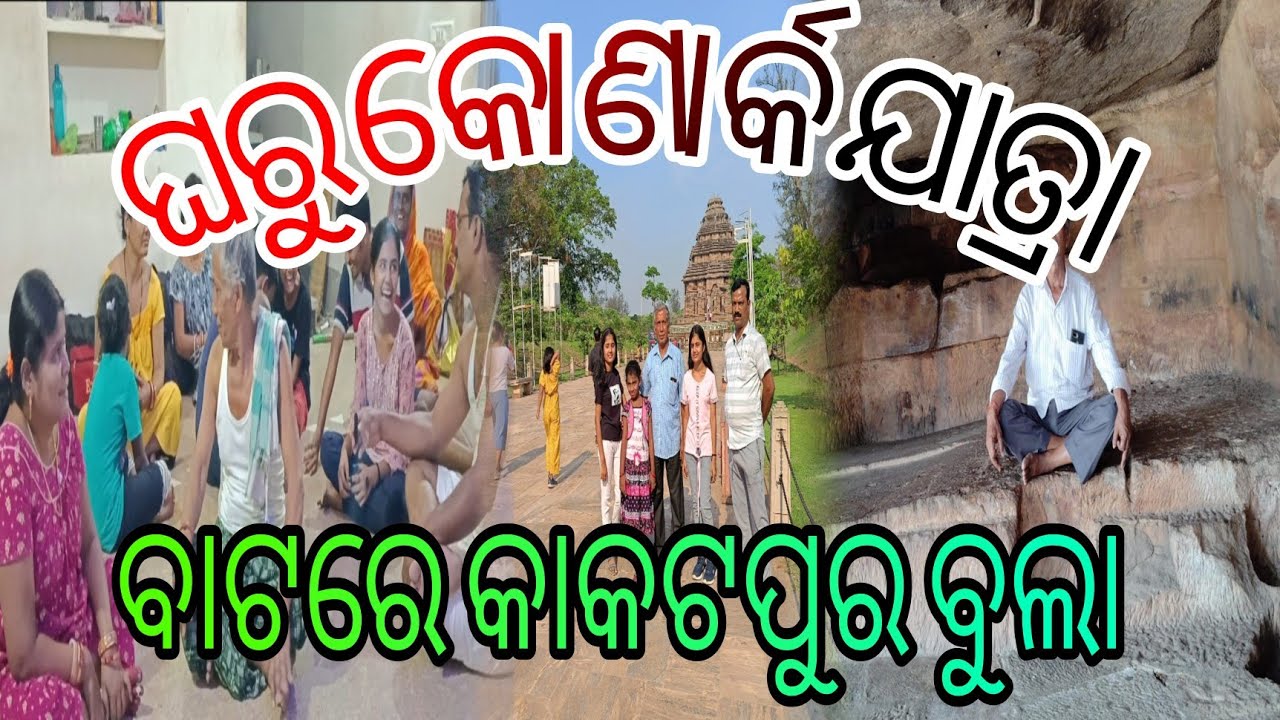 ଘରୁ କୋଣାର୍କ ଭାୟା କାକଟପୁର #Haladhar sangram n mani vlogs - YouTube