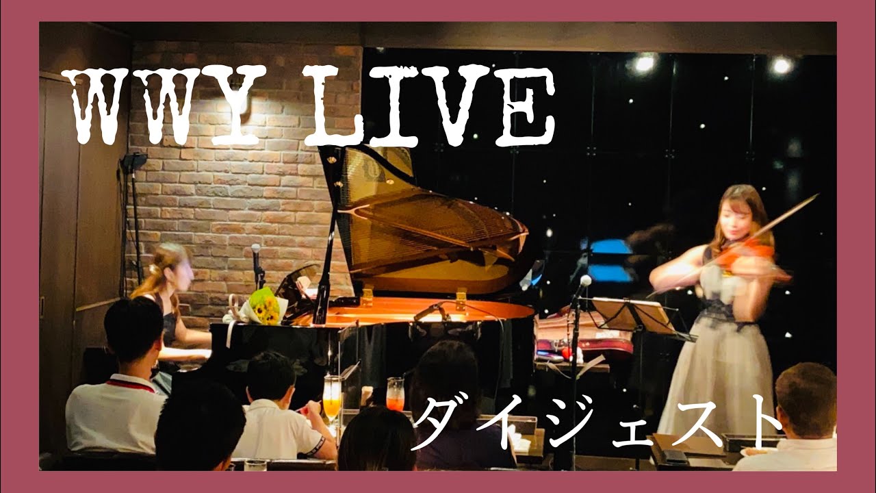 ★WWY LIVE ダイジェスト版【Vn&Pf】 - YouTube