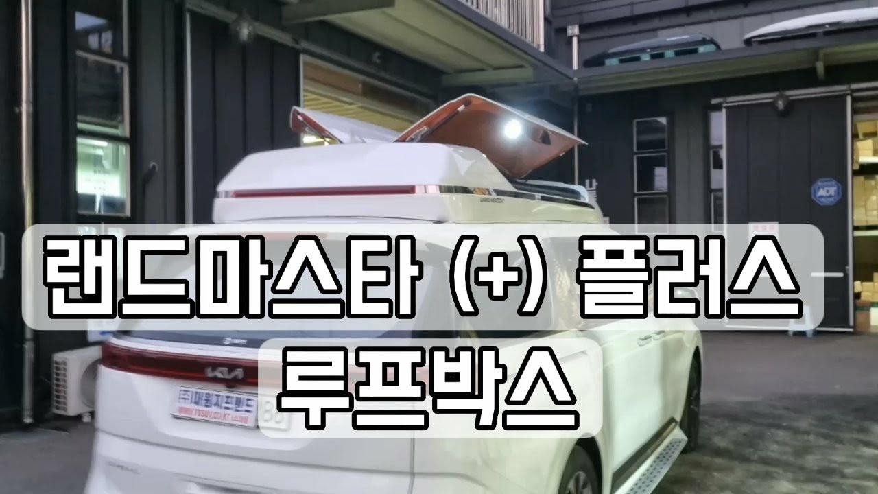 카니발ka4 루프박스 710l 랜드마스타 플러스 뻑뻑함 뒤틀림없이 여닫이가 편함 속도무제한 양문형 차량키와 연동 키no 하이