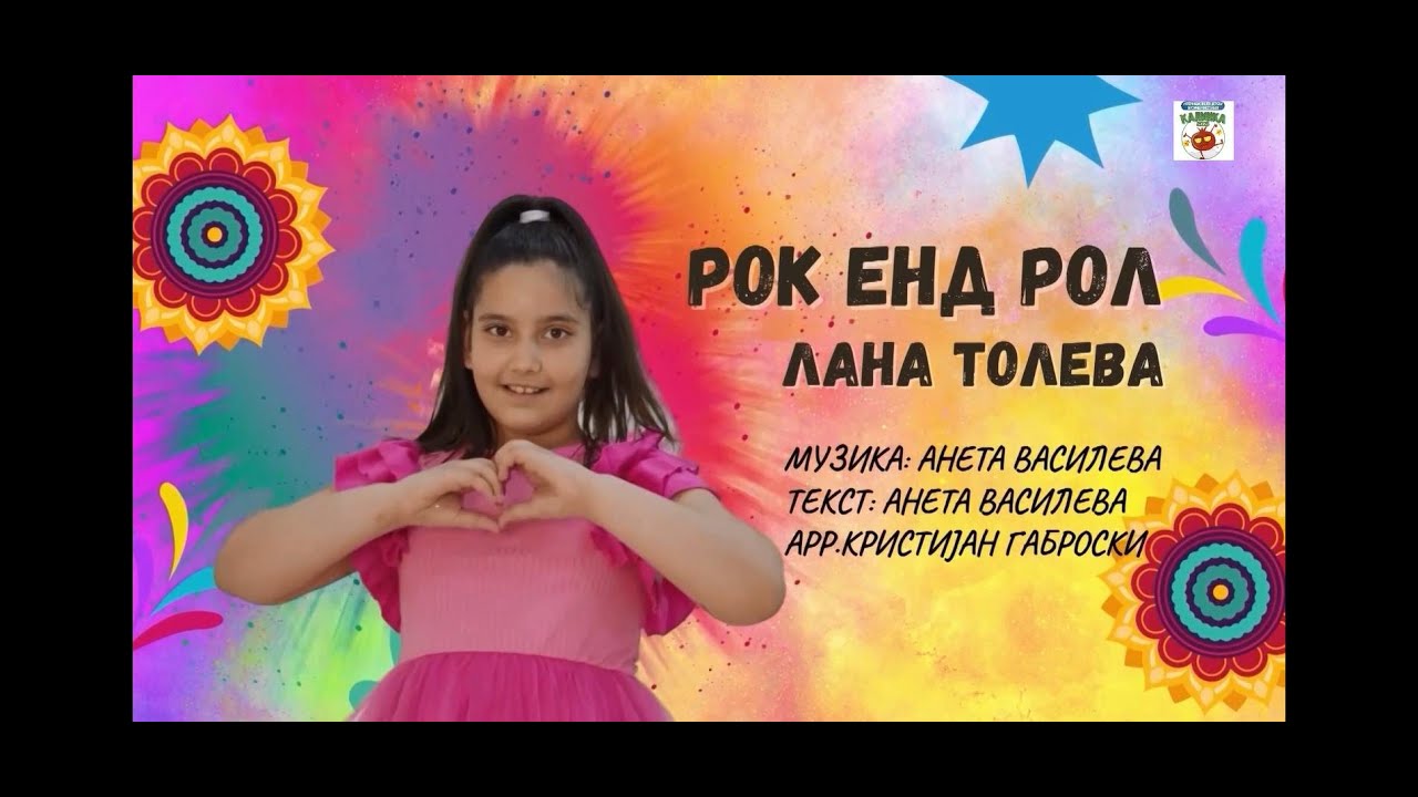 Rock end roll / Рок енд Рол - Lana Toleva / Лана Толова - Детски ...
