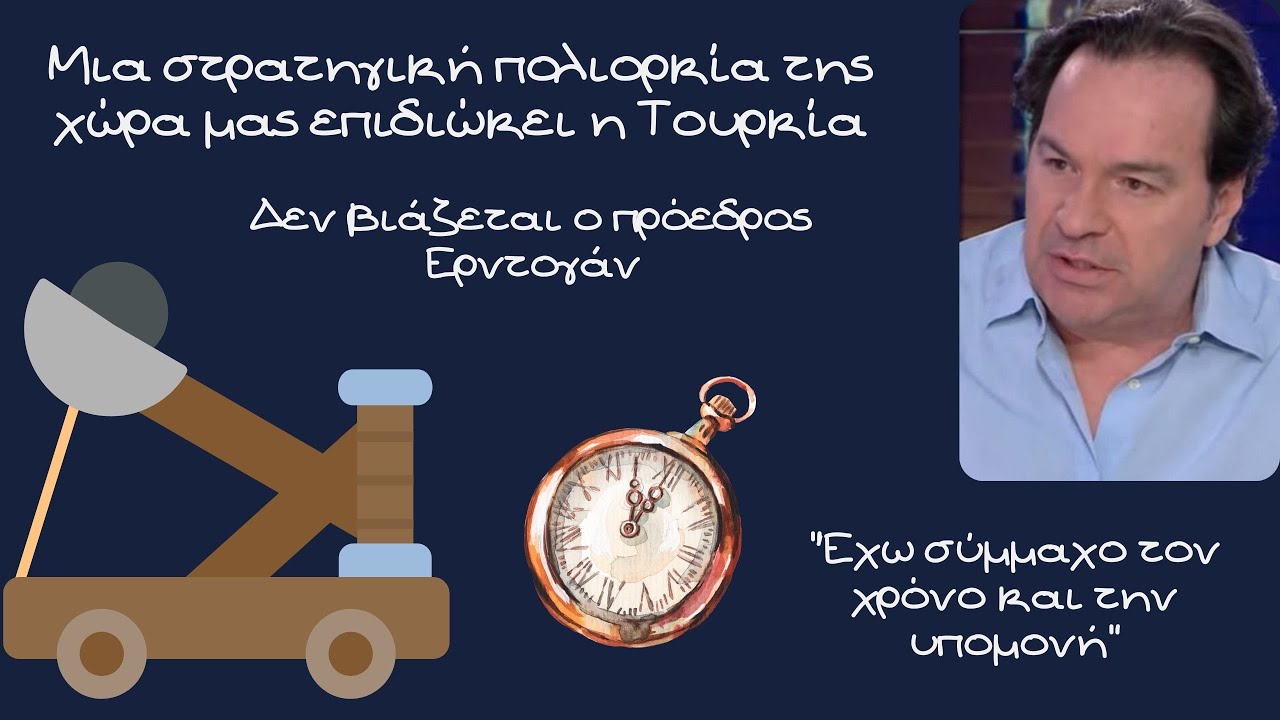 Δημήτρης Σταθακόπουλος, Την τακτική πτώσης του Βυζαντίου εφαρμόζει ο ...