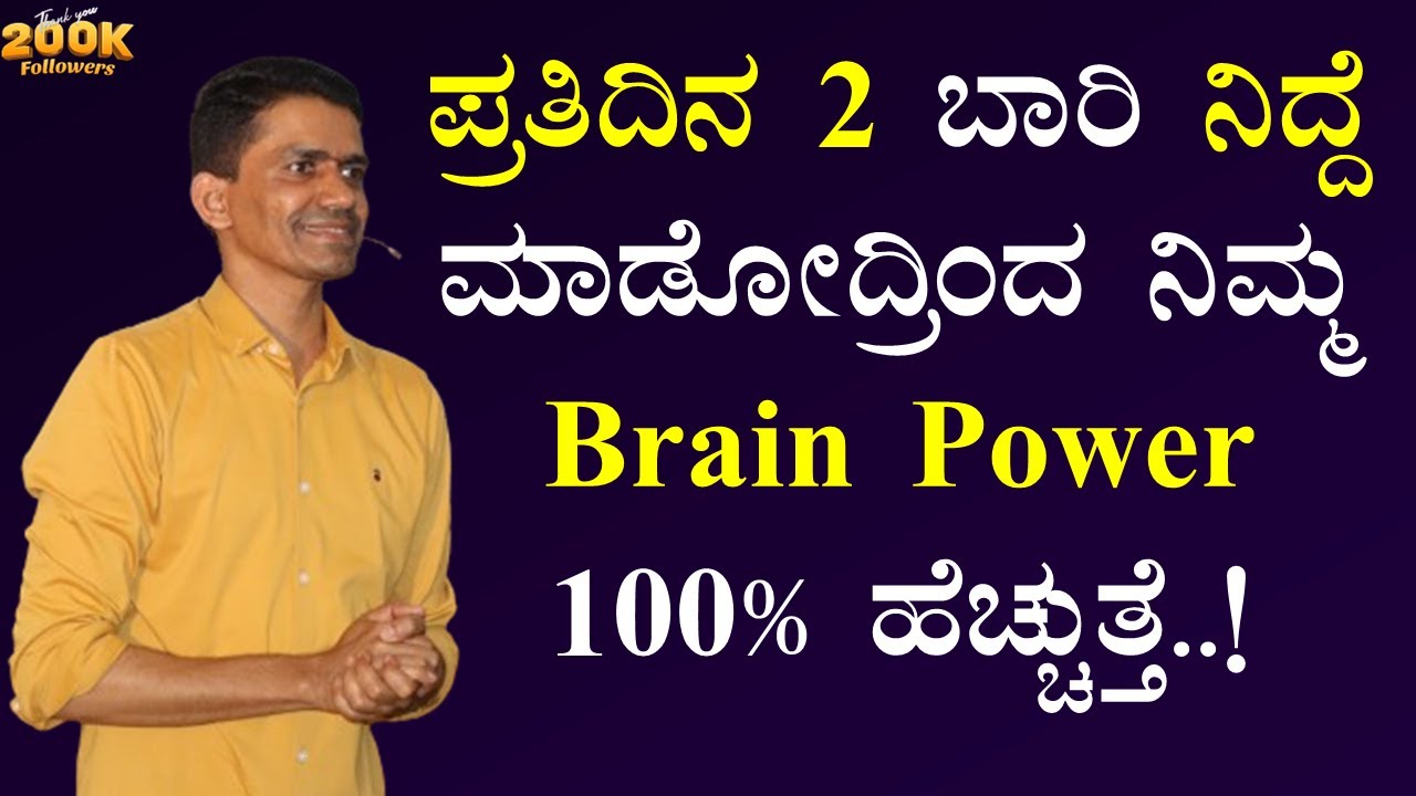 ಪ್ರತಿದಿನ 2 ಬಾರಿ ನಿದ್ದೆ ಮಾಡೋದ್ರಿಂದ ನಿಮ್ಮ Brain Power 100% ಹೆಚ್ಚುತ್ತೆ ...