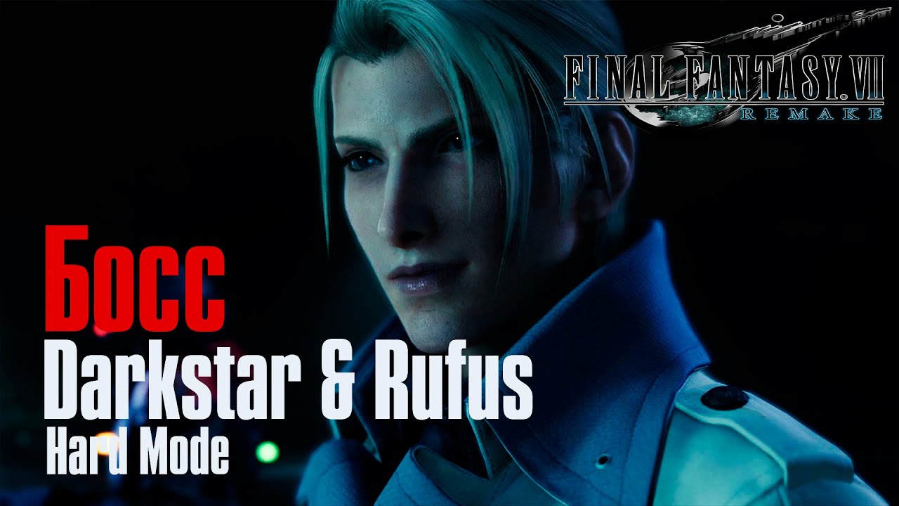 Final Fantasy 7 Remake Босс Darkstar & Rufus Hard Mode - YouTube