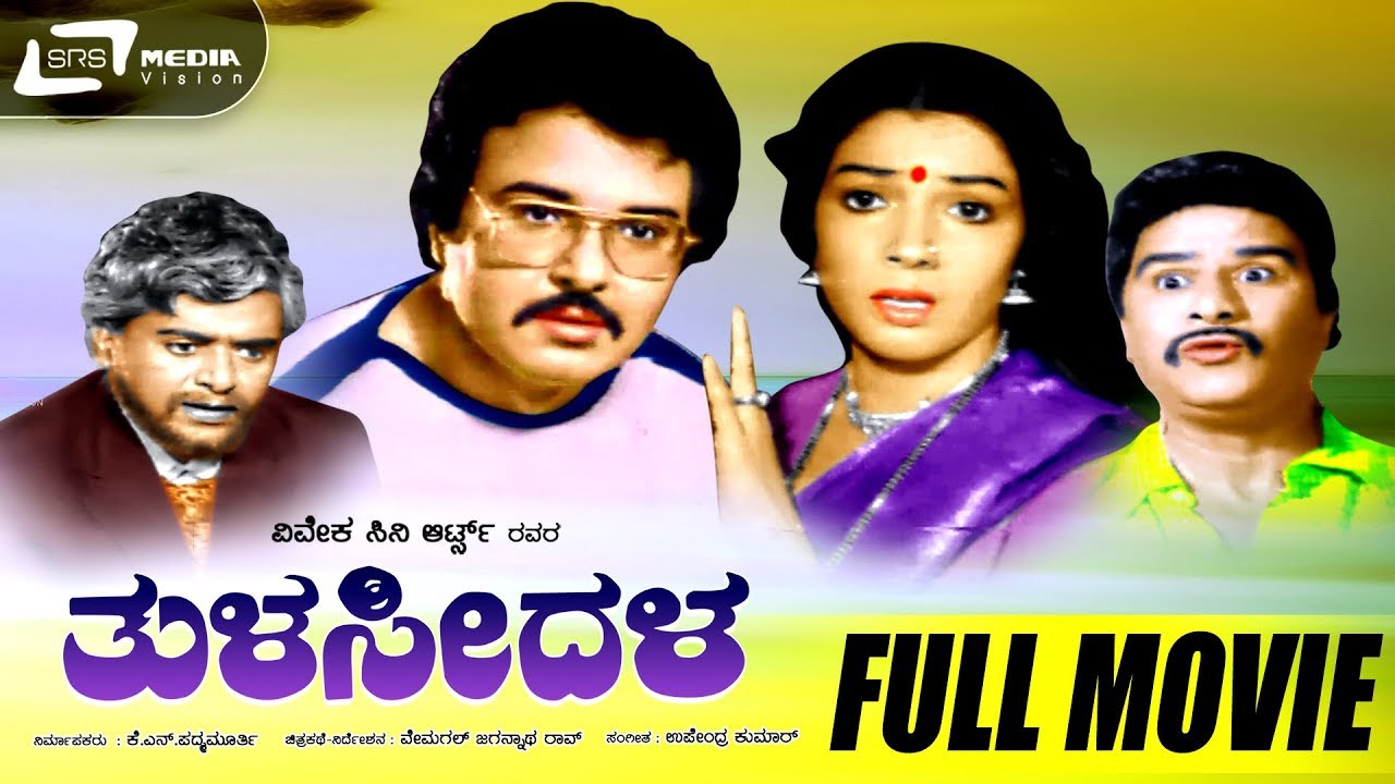 Thulasidala | ತುಳಸೀದಳ | Kannada Full Movie | Aarathi, Sharath Babu ...