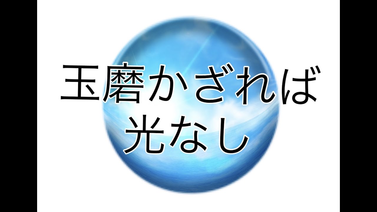 玉磨かざれば光なし Youtube