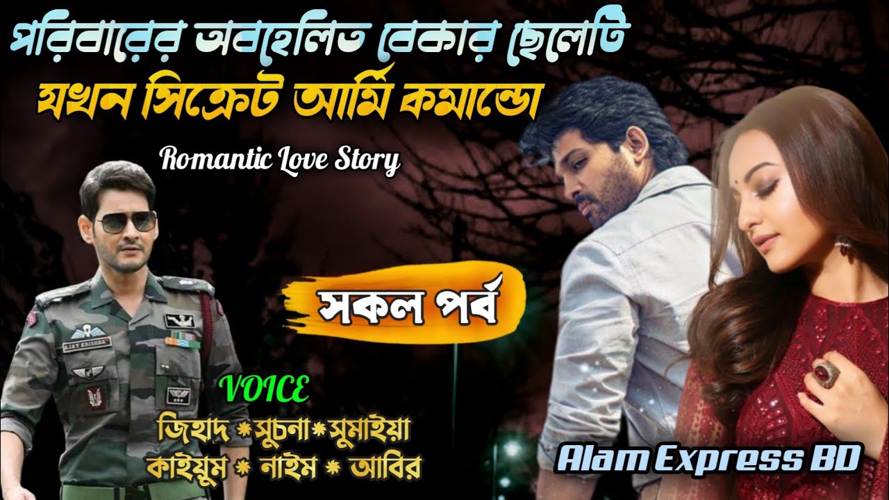 পরিবারের অবহেলিত বেকার ছেলেটি যখন সিক্রেট আর্মি কমান্ডো | সকল পর্ব | Alam Express Bd - YouTube