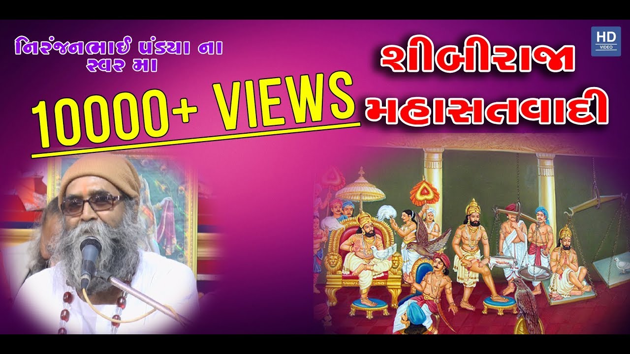Sibi Raja Maha Satyavadi |All Time Hits Niranjan Pandya |શીબીરાજા ...