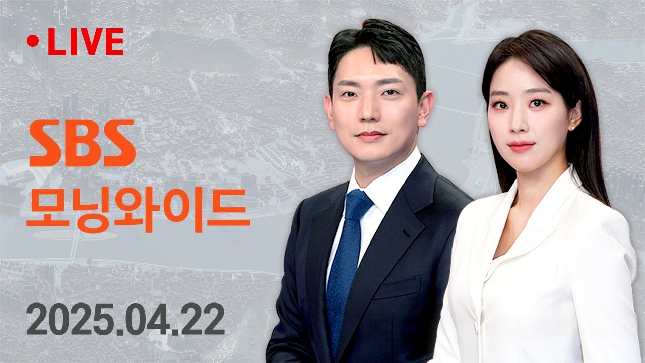 Sbs 모닝와이드 4 22 화 프란치스코 교황 선종…장식 없이 묻어달라 外 Youtube