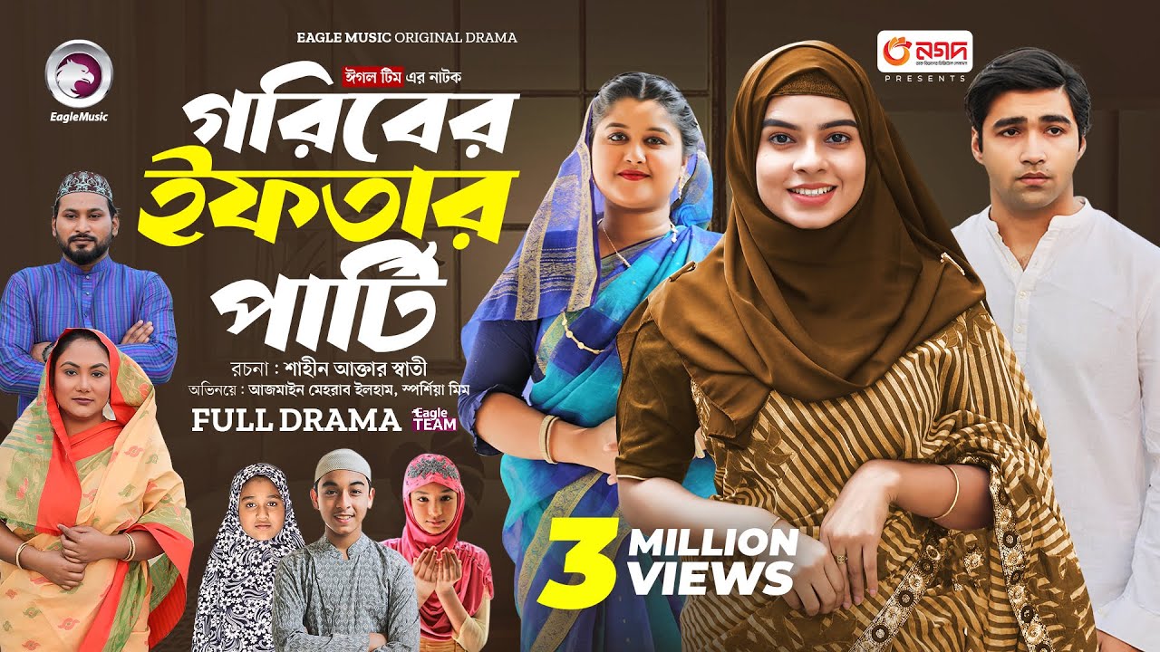 Goriber Iftar Party | গরিবের ইফতার পার্টি (Full Natok) Eagle Team ...