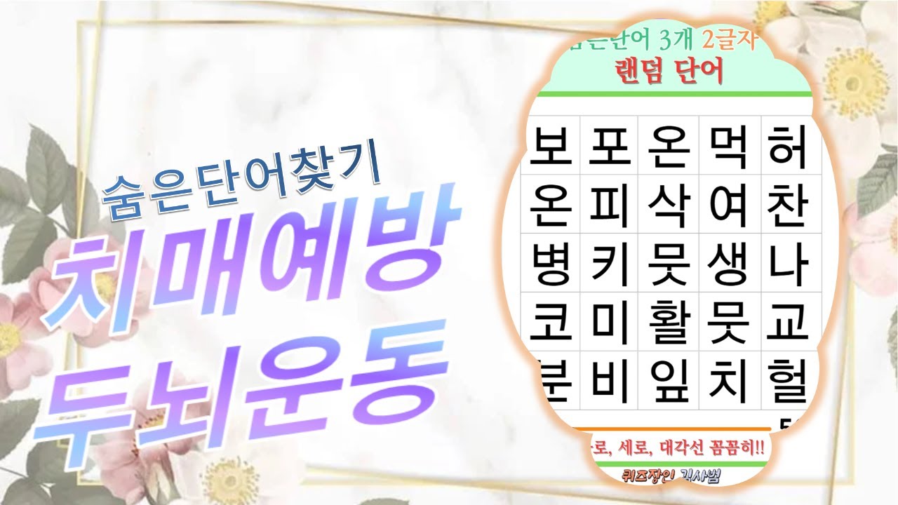 장마피해조심 두뇌건강 조심 치매예방 재미있는퀴즈 퀴즈 초성퀴즈 단어퀴즈 두뇌운동 뇌건강 치매테스트 기억력