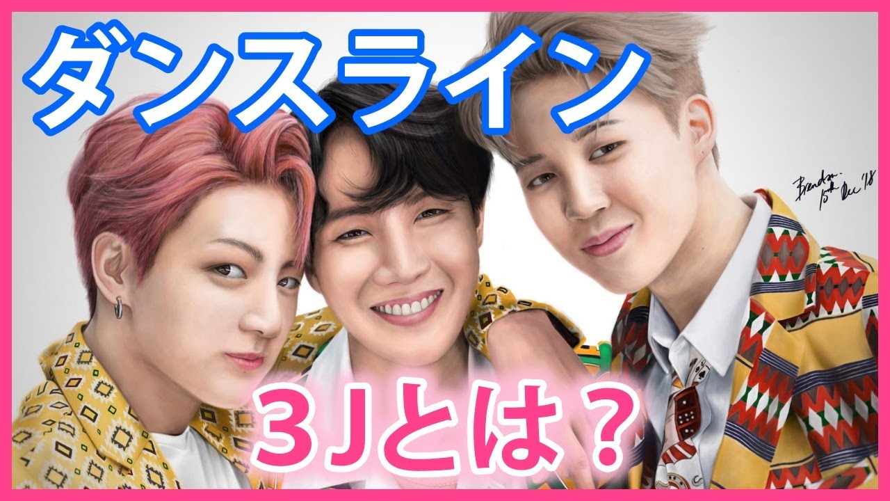 【BTS・3J】ダンスラインの特徴と魅力を徹底解説！3Jとは？ - YouTube