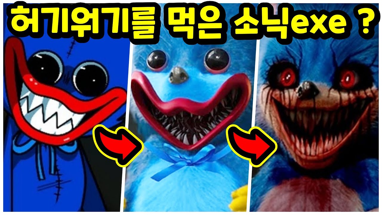 허기워기 먹방해버린 끝판왕 소닉exe👀 프레디 제이슨 공포게임 보스 약점 어몽어스 Youtube
