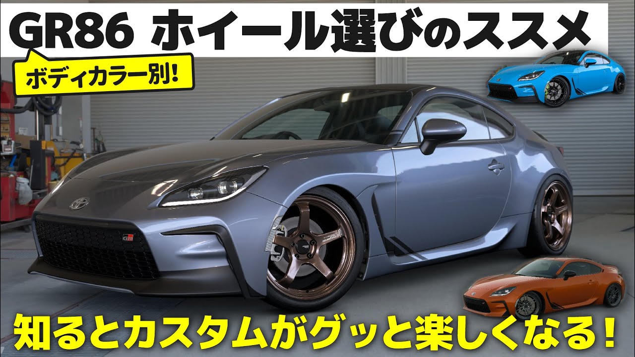 トヨタ GR86 [カスタム指南] 知るとグッとカスタムが楽しくなる！ 車好きデザイナーが教える ボディ色別 ホイール選びのススメ ...