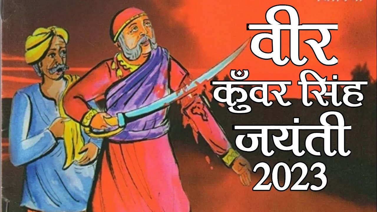 वीर कुँवर सिंह जयंती की बधाई||Veer Kunwar Singh Jayanti Status 2023||Babu Veer Kunwar Singh ...