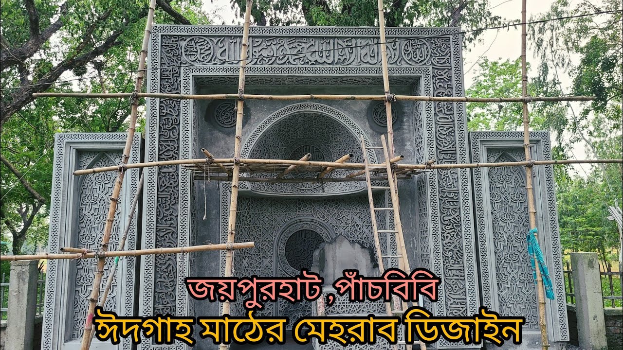 ঈদগাহ মাঠের মেহরাব ডিজাইন Mehrab design of Eidgah grounds - YouTube