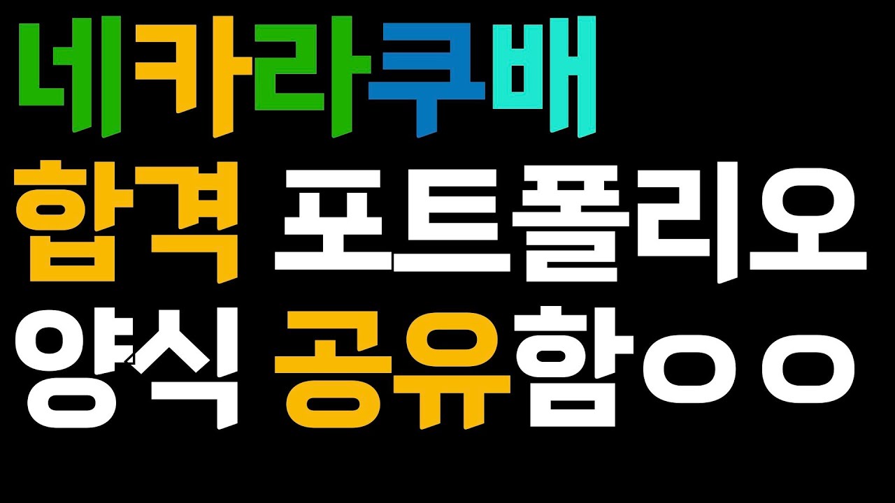 합격하는 개발자 포트폴리오 양식 공유 Youtube