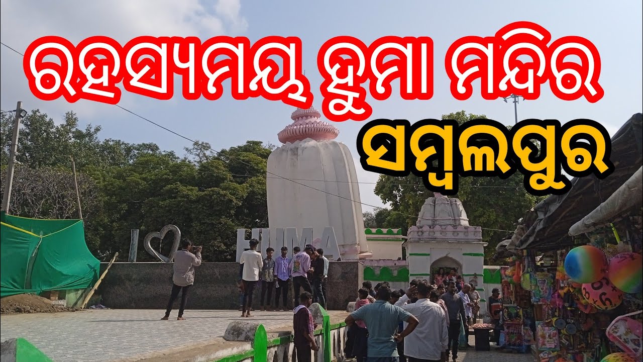 Huma Mandir Sambalpur | Huma Leaning Temple Sambalpur | #odiavlog - YouTube