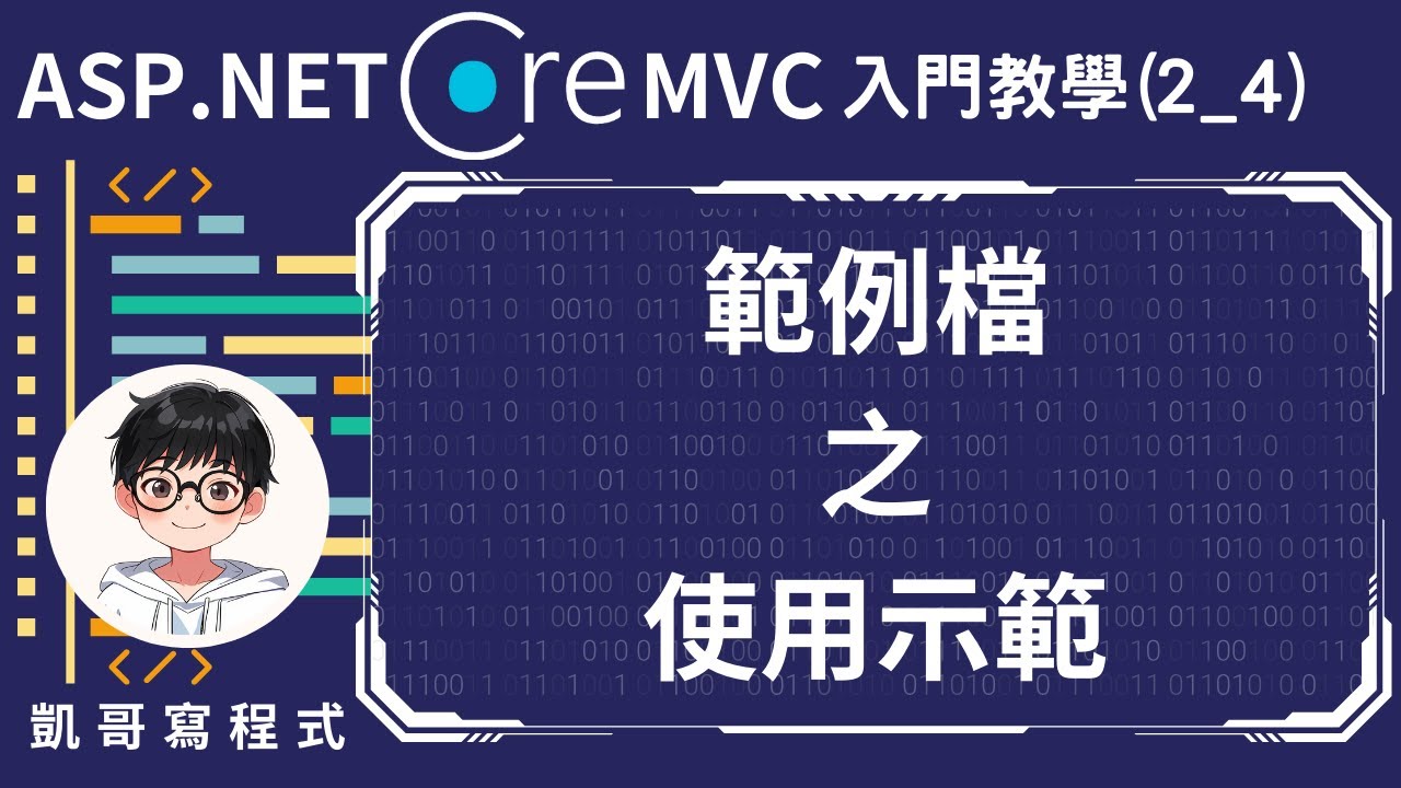 【2 建立與資料庫連線】asp Core Web Api 入門教學 2 4 範例檔之使用示範 Youtube