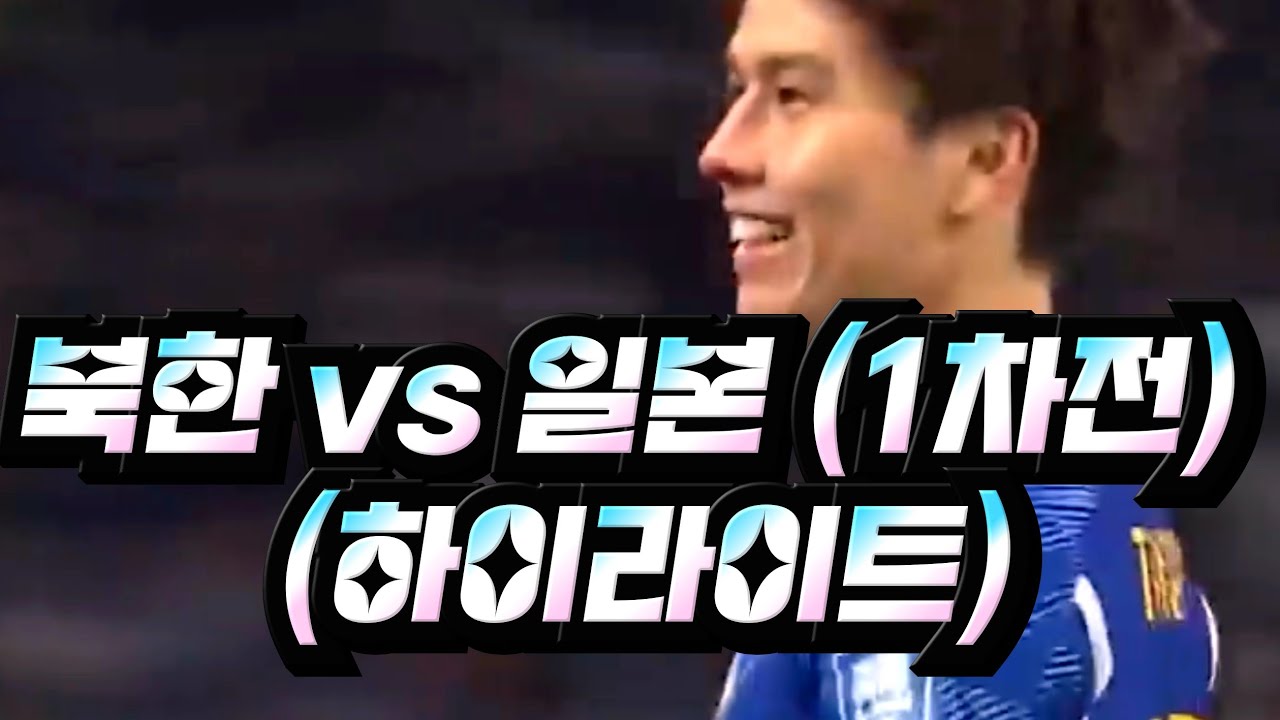 월드컵 축구 아시아 예선 북한 Vs 일본 1차전 하이라이트 Youtube