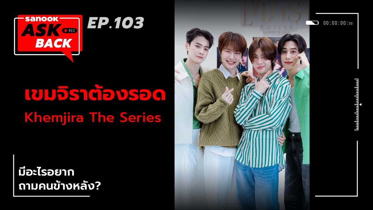 Sanook Ask Back - EP.103 - เขมจิราต้องรอด Khemjira The Series - YouTube