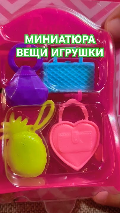 РАСПАКОВКА миниатюра, фиксики одежда, куклы #сюрприз #миниатюра - YouTube