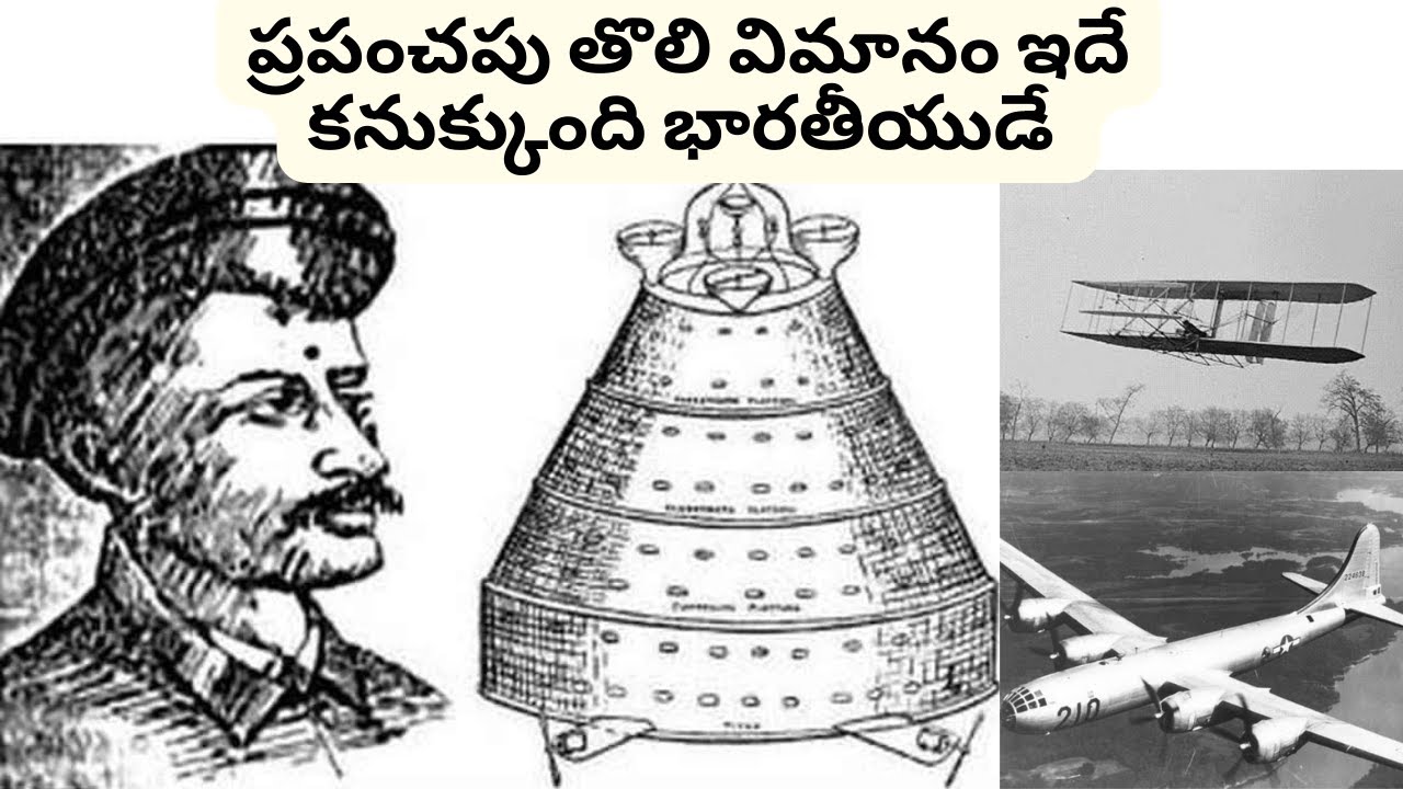 మొదటి విమానం కనుక్కున్నది భారతీయుడే| Shivkar Bapuji Talpade, first ...