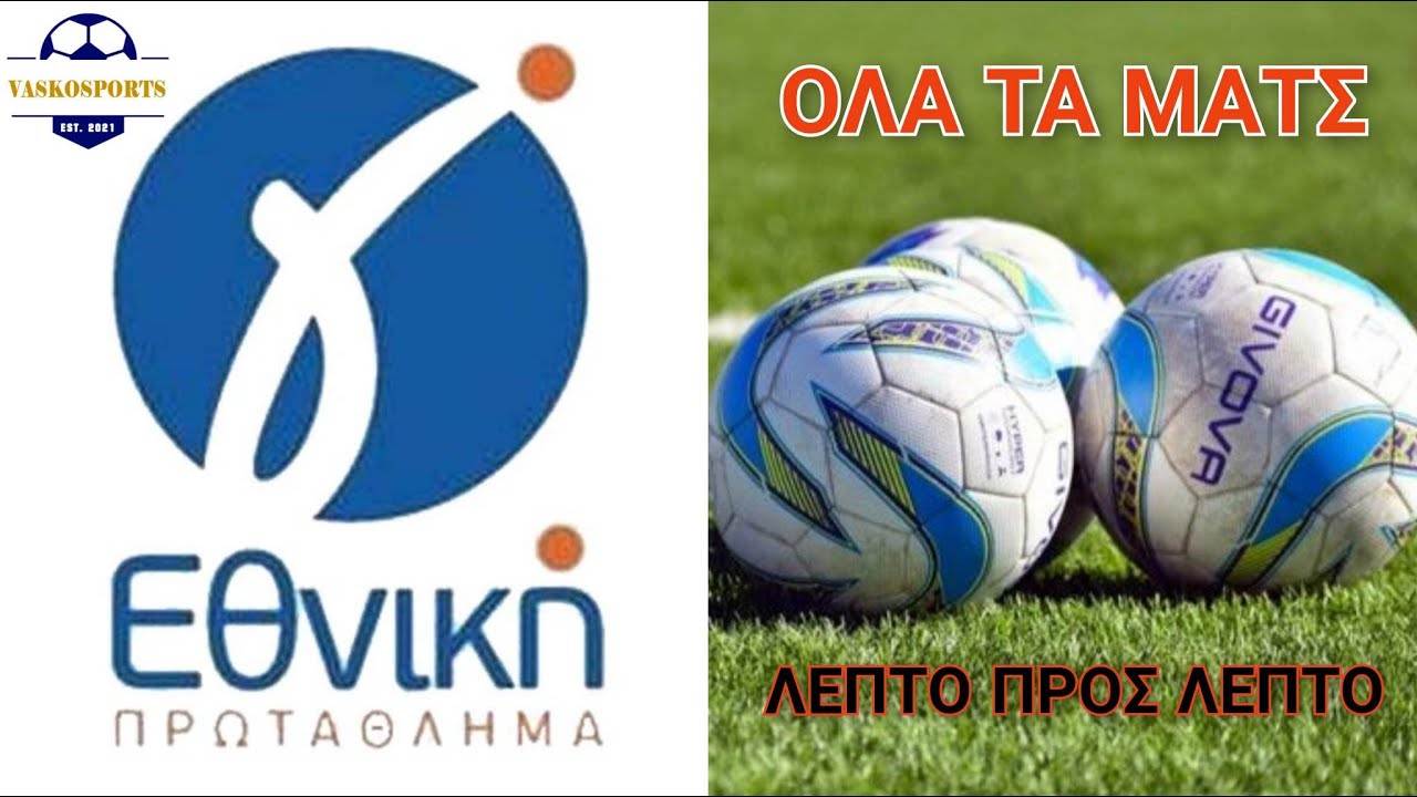 🔴 LIVE | Γ' ΕΘΝΙΚΗ | ΤΕΛΕΥΤΑΙΑ ΑΓΩΝΙΣΤΙΚΗ | ΟΛΑ ΤΑ ΜΑΤΣ - ΛΕΠΤΟ ΠΡΟΣ ...