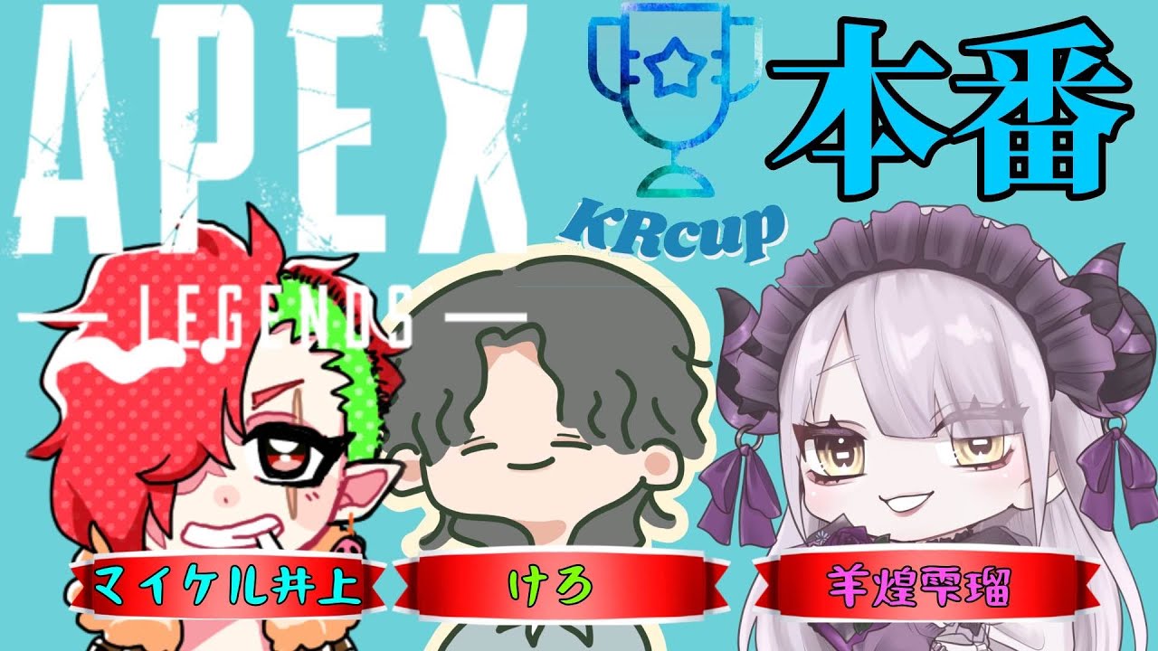 【APEX】KRカップ本番！！気合い入れてこ！w/けろっぴ、羊煌雫瑠【KRカップ】【マイケル視点】【最遊奇】 - YouTube