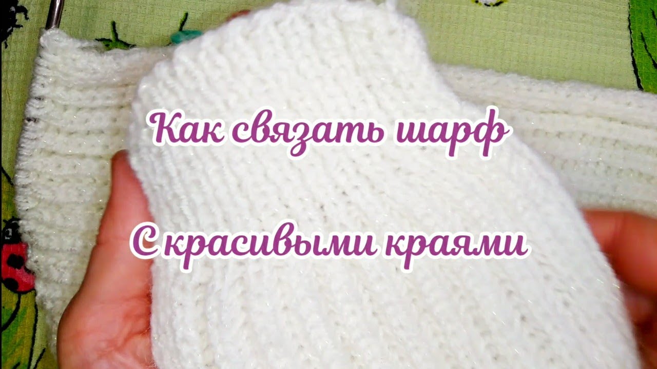 КАК СВЯЗАТЬ ШАРФ С КРАСИВЫМИ КРАЯМИ ВЯЖЕМ СПИЦАМИ МК Youtube