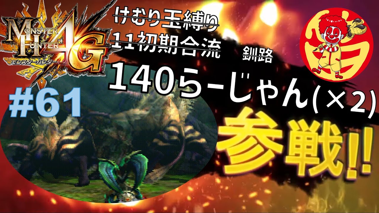 「MH4G」唐突な140ラージャン(2頭)狩猟笛ソロ粘着深淵配信「一日目」「聖夜配信」 - YouTube