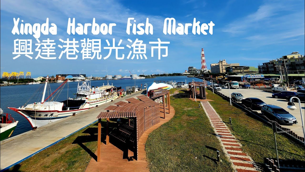 興達港觀光漁市 || Xingda Harbor Fish Market Jianding District. #kaohsiung ...