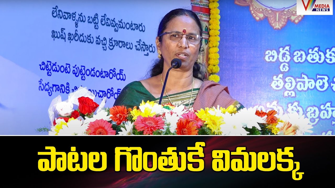 పాటల గొంతుకే విమలక్క | Suddala Hanumanthu Award Program | Lakshmi | V ...